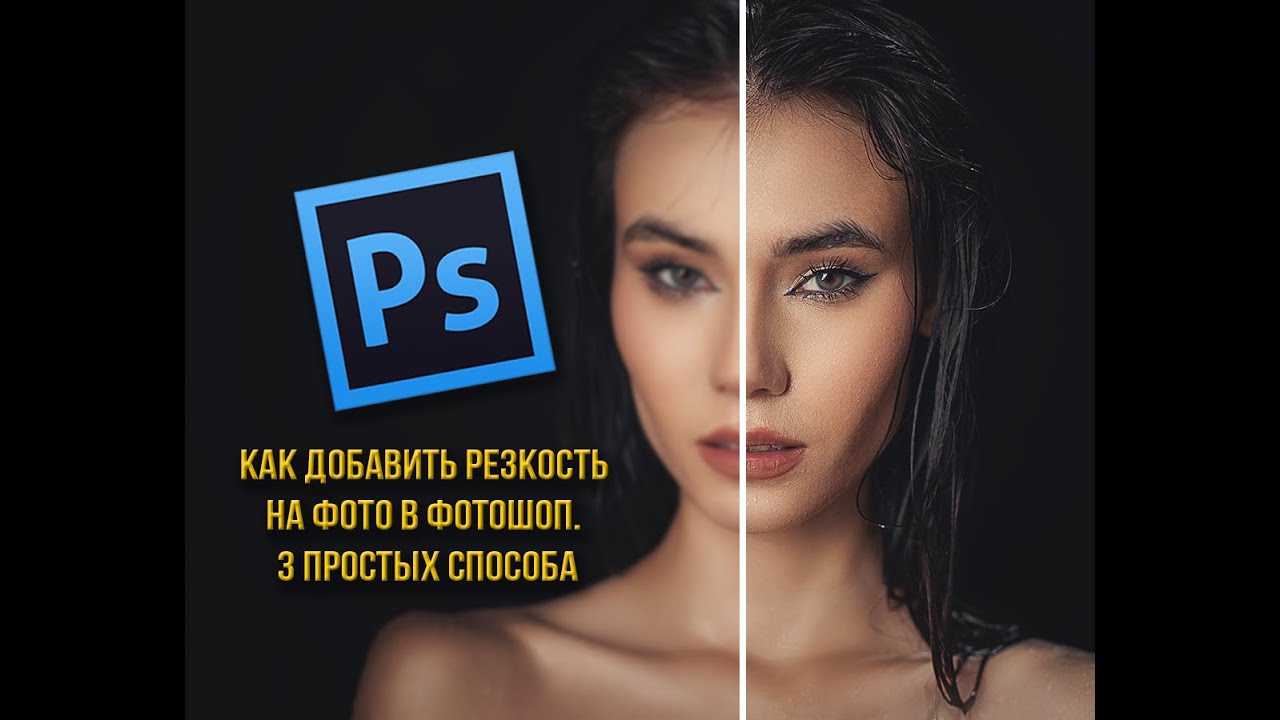 Как добавить резкость на фото в фотошоп Простые способы Youtube
