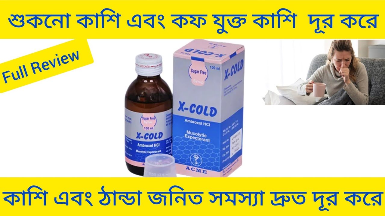 X-Cold Syrup Bangla/দ্রুত শুকনো কাশি এবং কফ যুক্ত কাশি দূর করার ঔষধ/ X ...