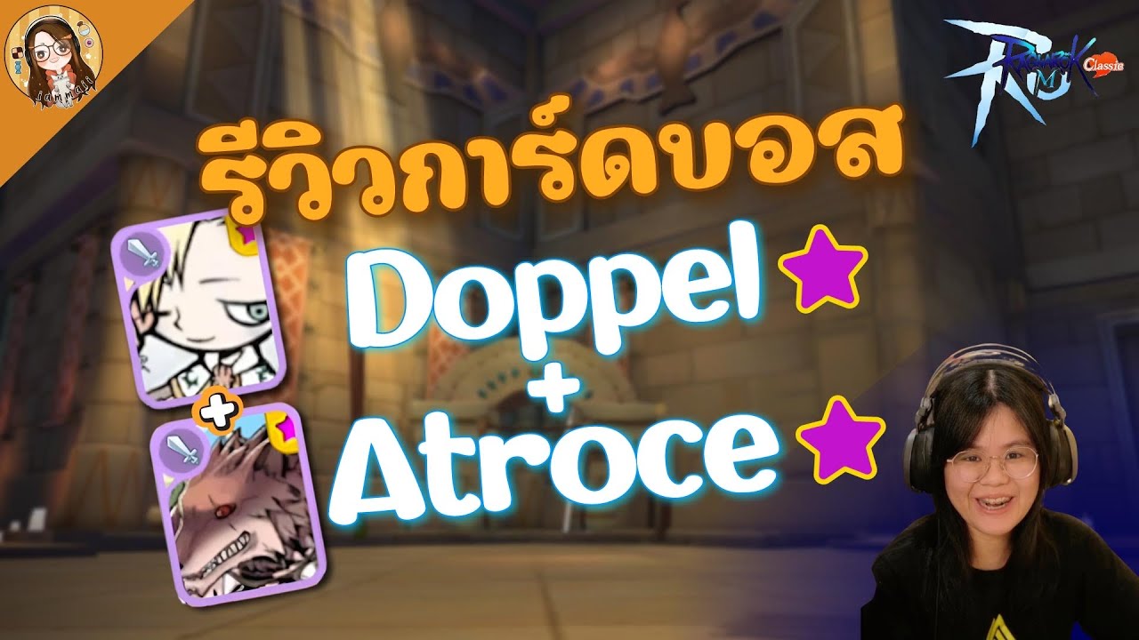 Ragnarok M: Classic | Doppel + Atroce กล้าเรียกตัวเองว่าการ์ดบอสได้ไง ...