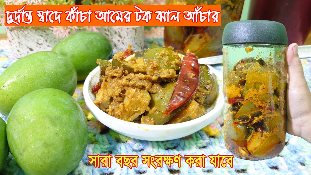 কাঁচা আমের টক ঝাল আঁচার | How to make mango achar at home | Mango ...