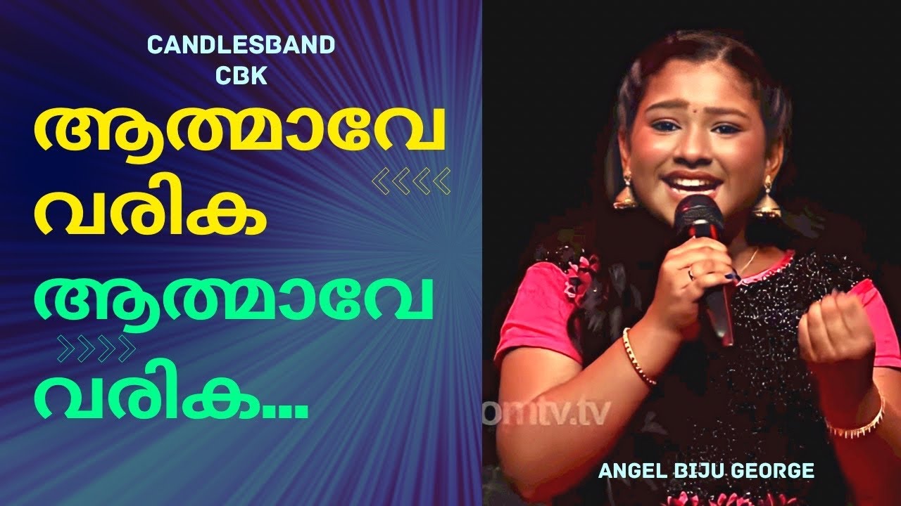 Aathmave Varika | ആത്മാവേ വരിക | Angel Biju George | Christian ...