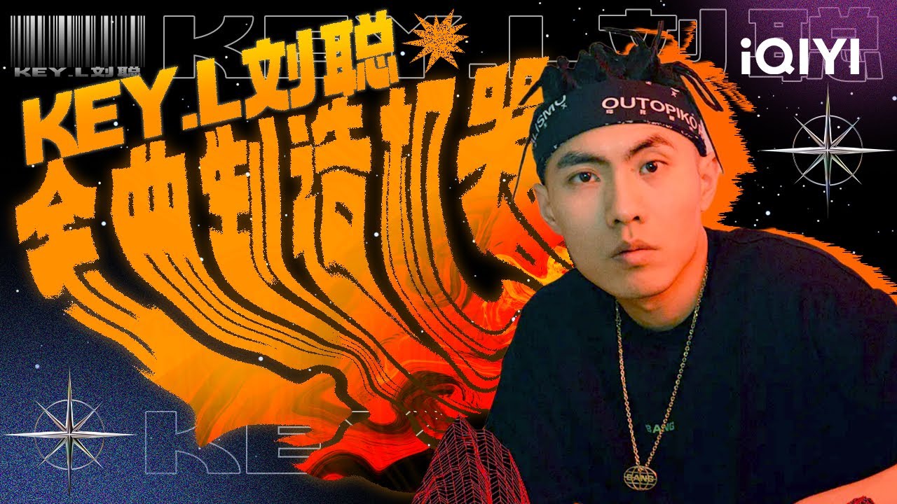 #KEY.L刘聪 最低调的Rapper当之无愧！无论是词 Flow还是腔调都是国内“最顶级”的Rapper之一！#说唱 #hiphop| # ...