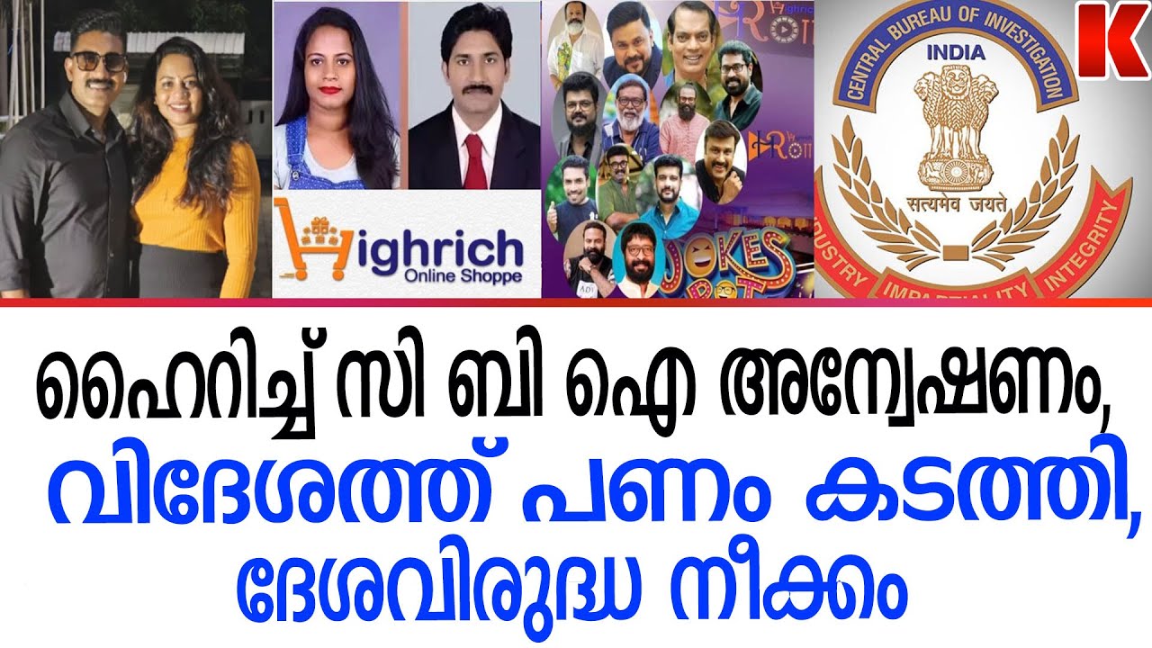 ഹൈറിച്ച് തട്ടിപ്പ്,സി.ബി.ഐ എത്തുന്നു,15000കോടി ഇടപാട് Highrich Online ...