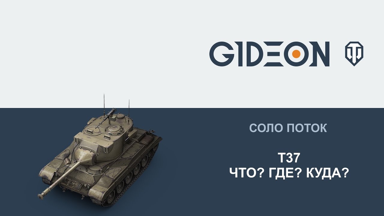 Стрим: T37 - С объяснениями - YouTube