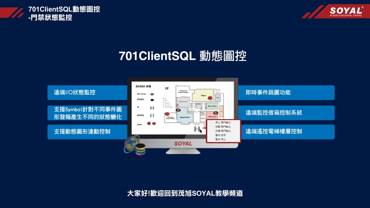 S03020-TW_【SOYAL】《701 Client》701ClientSQL動態圖控-單台控制器 - YouTube