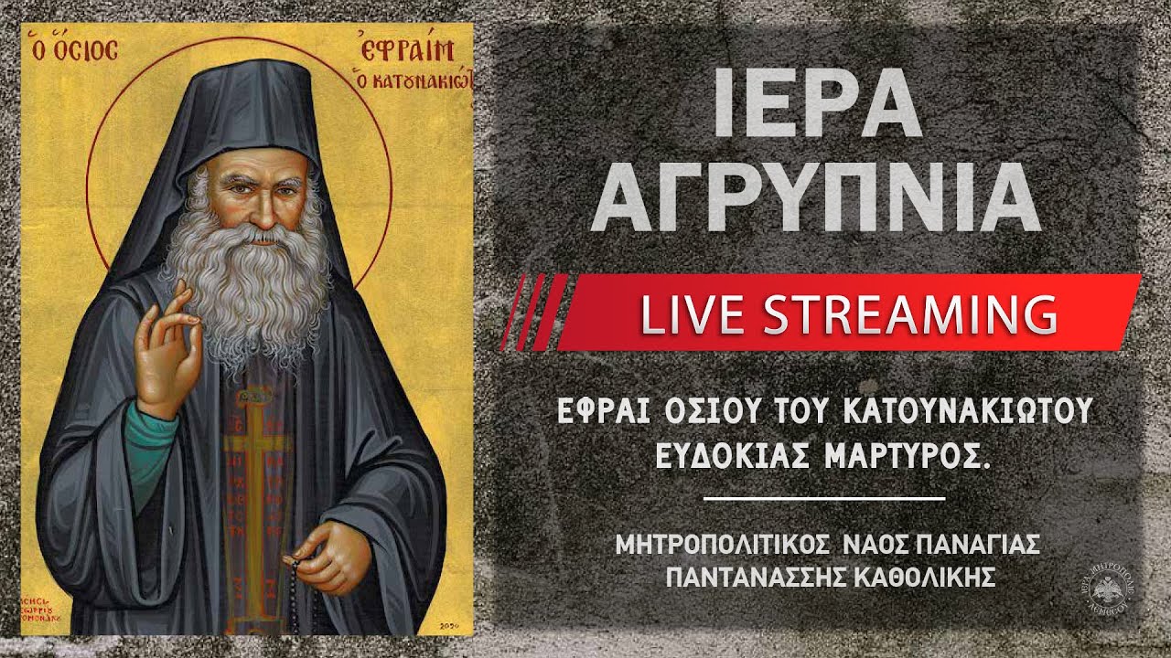 Ιερά Αγρυπνία - Οσίου Εφραίμ του Κατουνακιώτου | Μητροπολιτικός Ναός ...