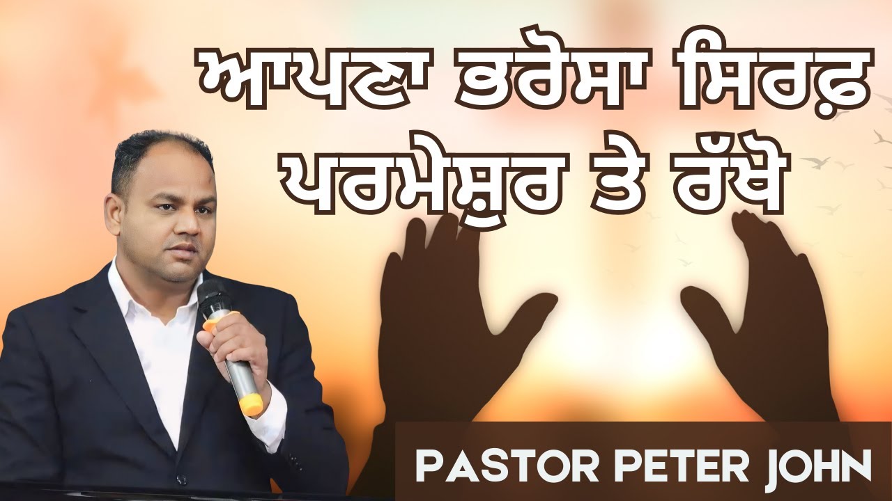 ਆਪਣਾ ਭਰੋਸਾ ਸਿਰਫ਼ ਪਰਮੇਸ਼ੁਰ ਤੇ ਰੱਖੋ Pastor Peter John Short Message - YouTube