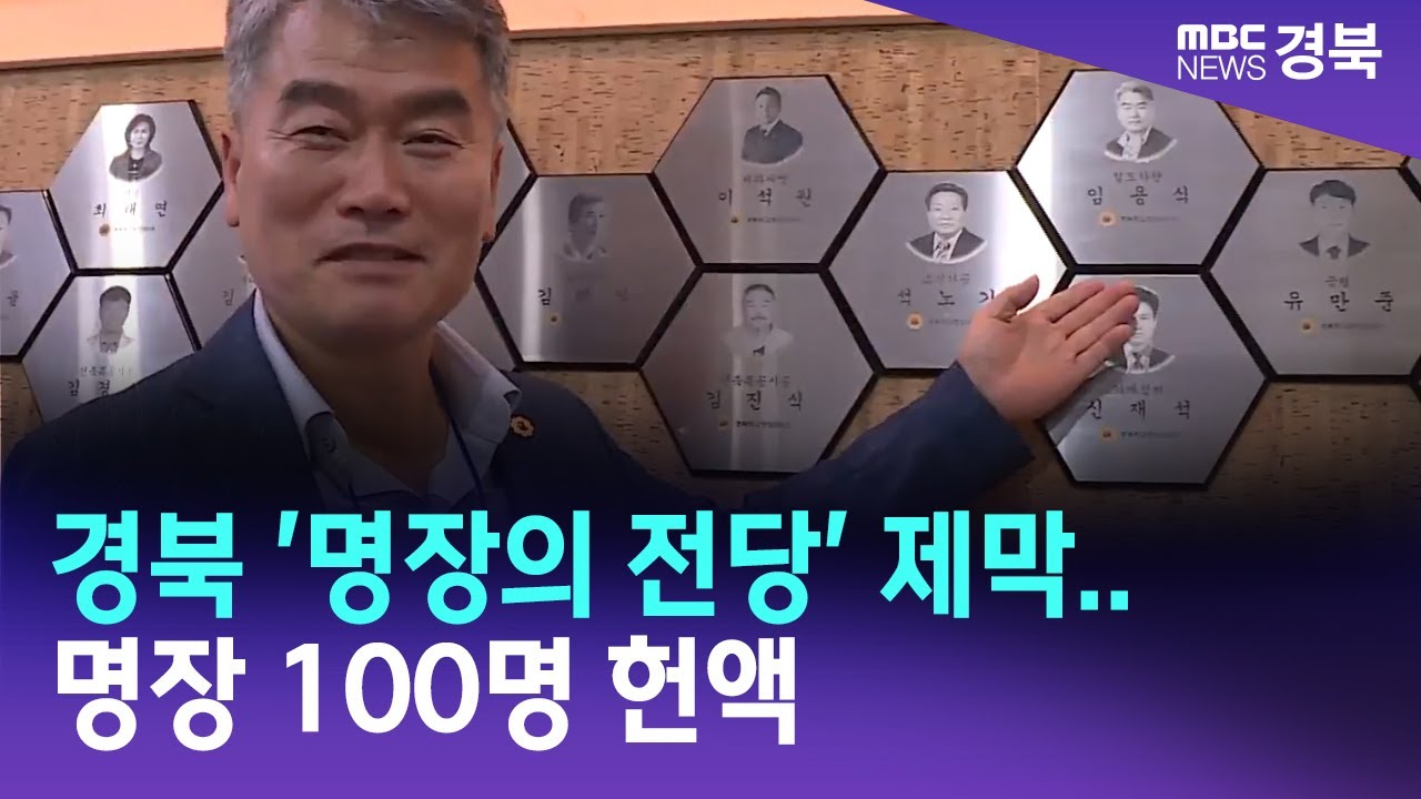 경북 '명장의 전당' 제막..명장 100명 헌액/ 안동MBC - YouTube