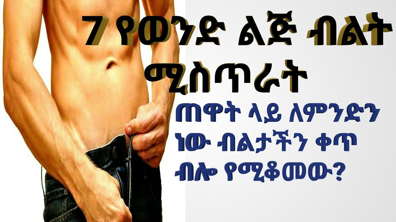 7 የወንድ ልጅ ብልት ሚስጥራት። ለምን የወንድ ልጅ ጠዋት ላይ ይቆማል እና የተለያዩ ሚስጥራት ከማብራሪያ ጋር👆