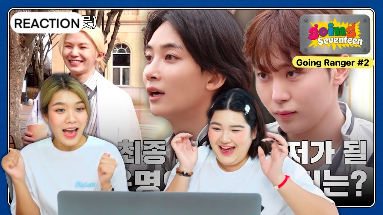 ใครคือเรนเจอร์ตัวจริง! REACTION - [GOING SEVENTEEN] EP.100 고잉 레인저 #2 ...
