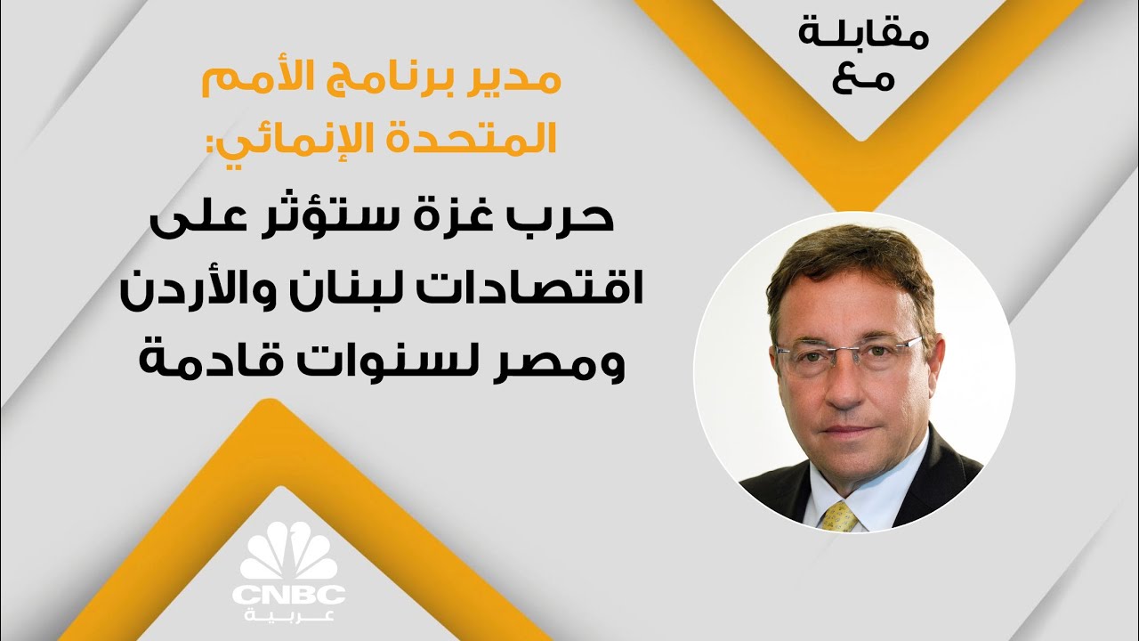 مدير برنامج الأمم المتحدة الإنمائي حرب غزة ستؤثر على اقتصادات لبنان
