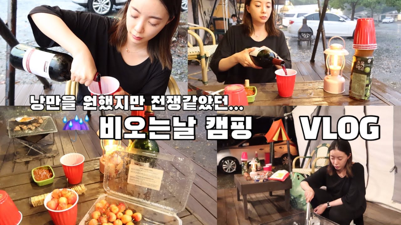 Vlog 캠핑 브이로그 글램핑 브이로그 폭우 우중 캠핑 힐링 브이로그라 쓰고 전쟁이었다 Camping 커플여행 부부여행 Glamping 부부 브이로그