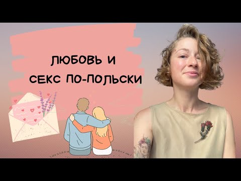 Любовь и секс по-польски - YouTube