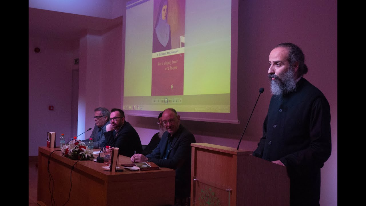Και ο κλήρος έπεσε στα δάκρυα - Παρουσίαση βιβλίου π. βασιλείου ...