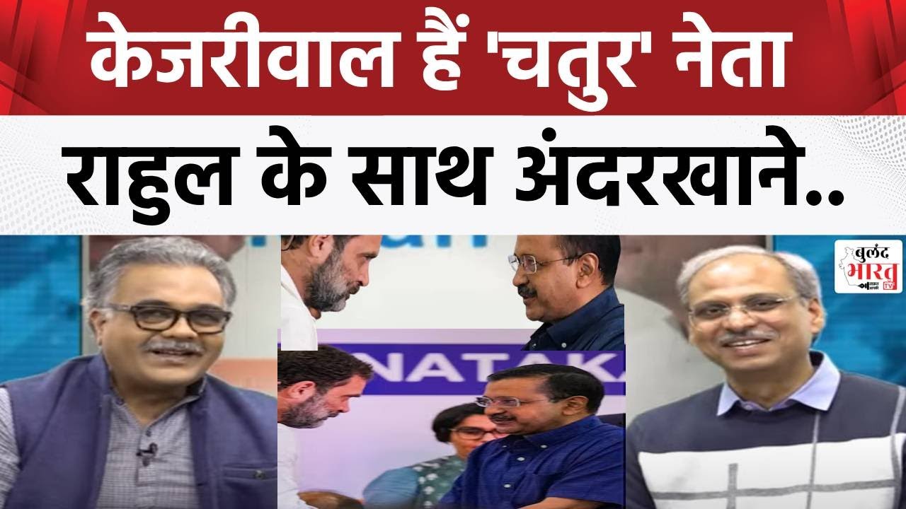 केजरीवाल फिर दिल्ली में करेंगे 'खेला' । Kejriwal । Rahul। Rajkishor ...