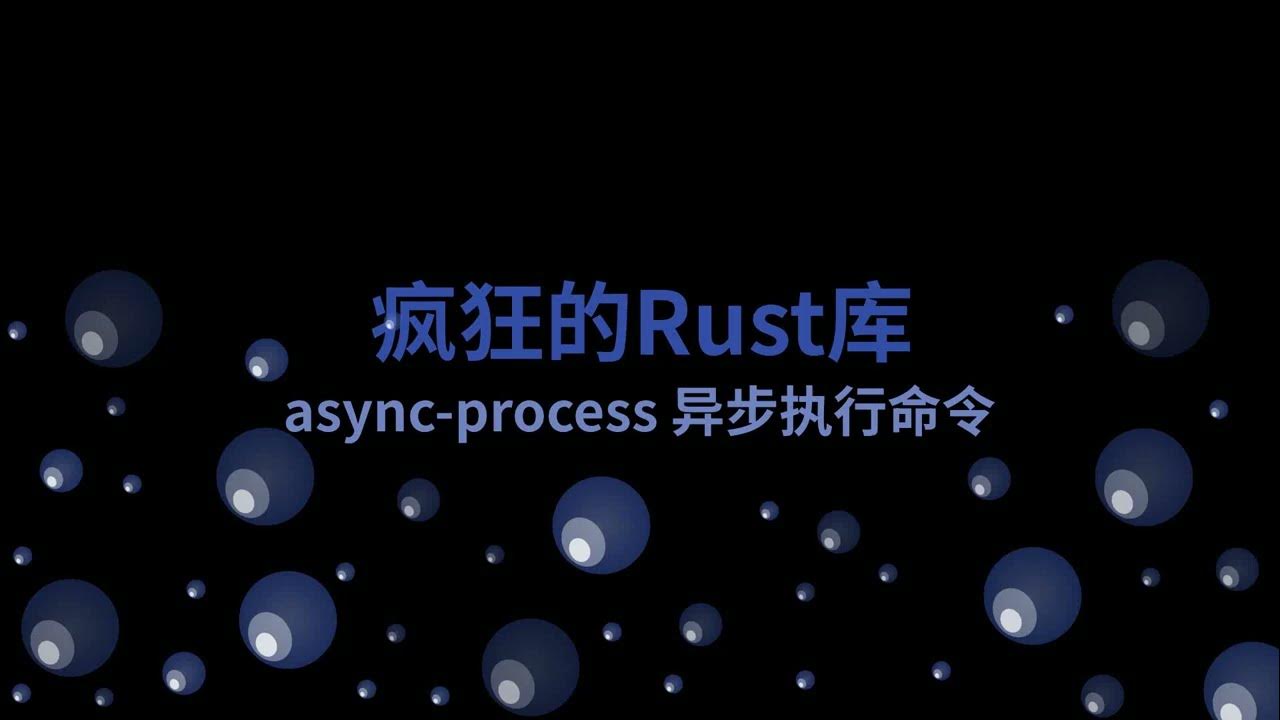 疯狂的Rust库：async process 异步执行命令 - YouTube