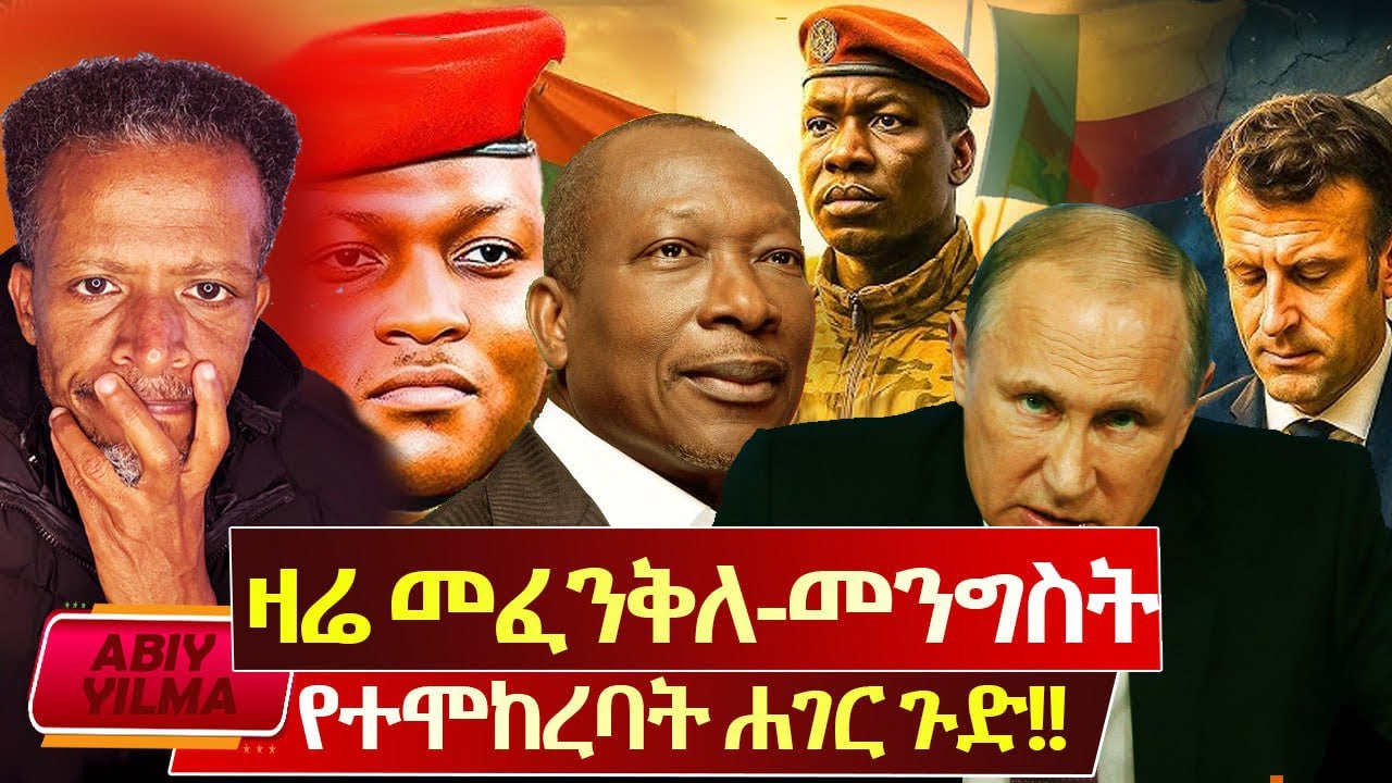 ዛሬ መፈንቅለ-መንግስት የተሞከረባት ሐገር ያልተፈታ ቁማር🔴ከዚያ እስከ አፍሪካ ቀንድ የተዘረጋ ውስብስብ ፖለቲካ⛔ ...