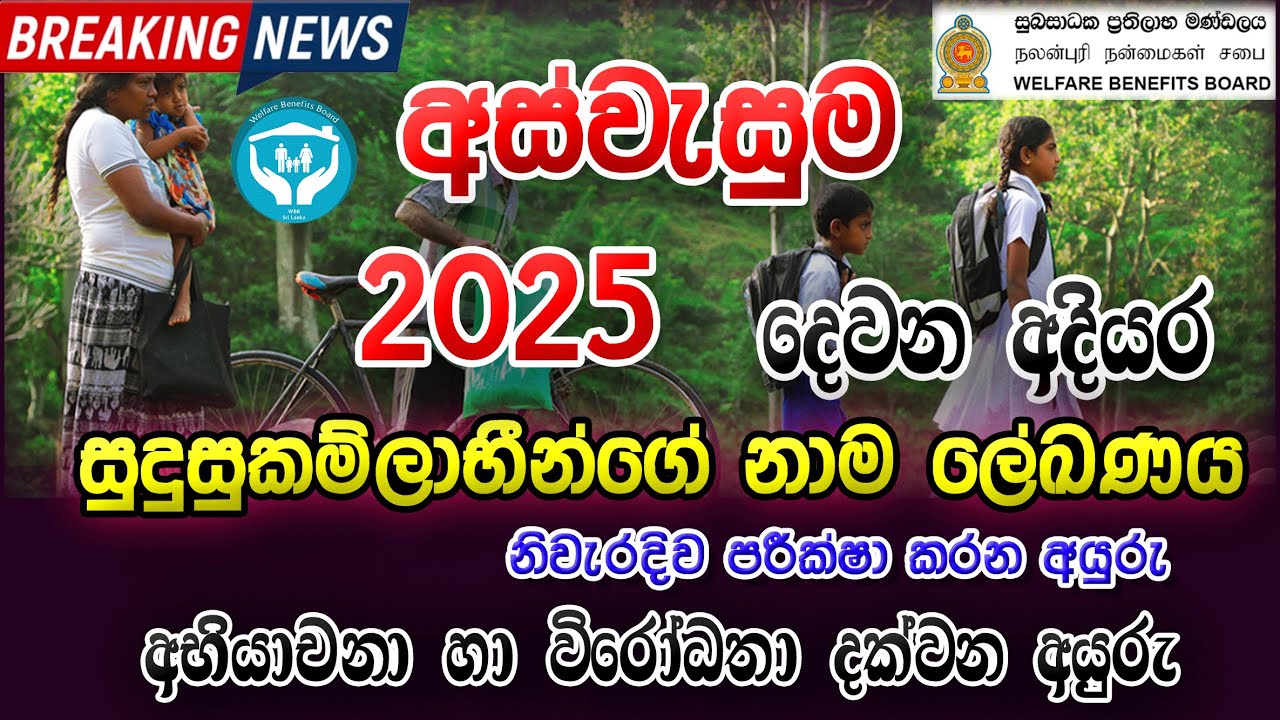 Aswasuma Selected List 2025 2nd Round | අස්වැසුම 2025 දෙවන අදියර ප් ...
