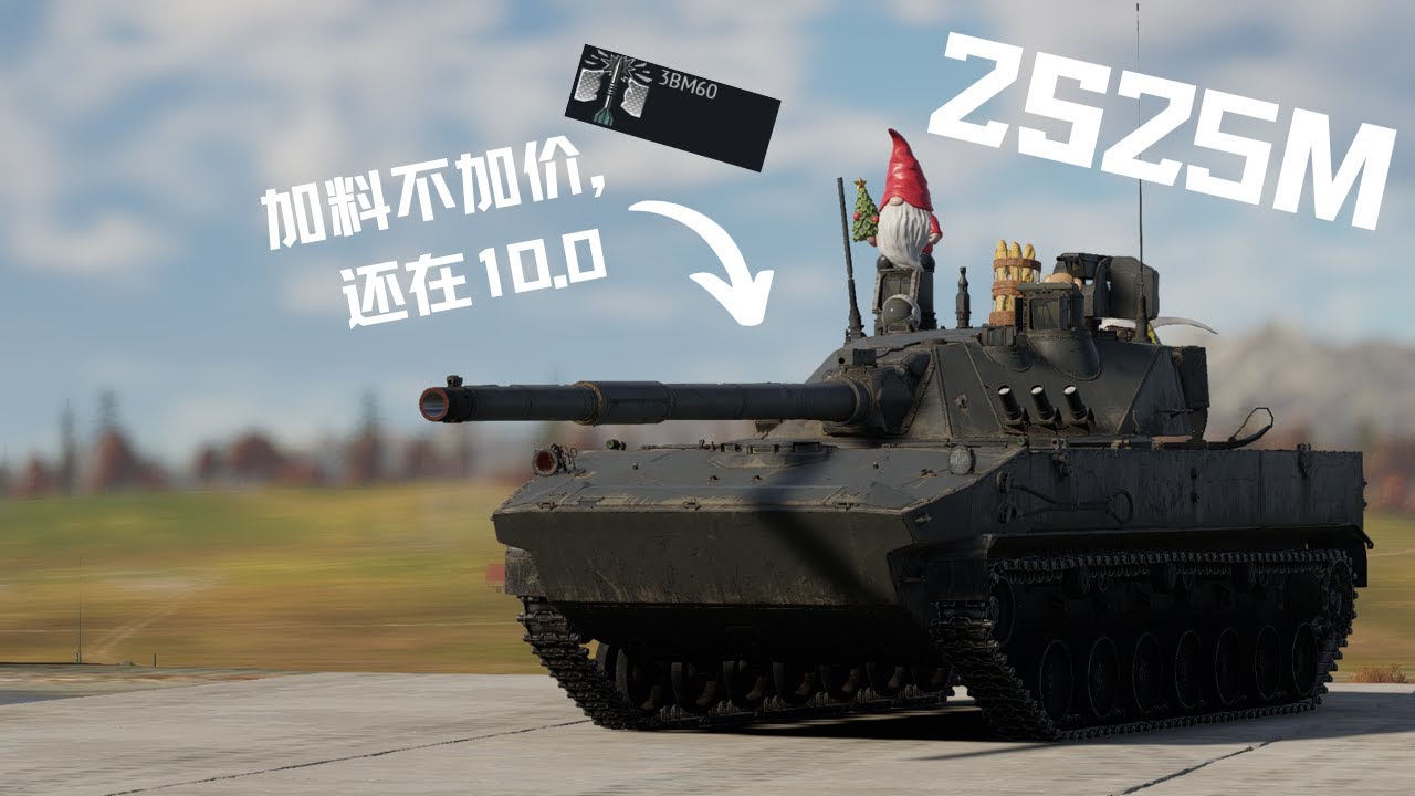 這是對2S25M的一個十分"BIAS"的加強 ft.3BM60 | 戰爭雷霆 - YouTube