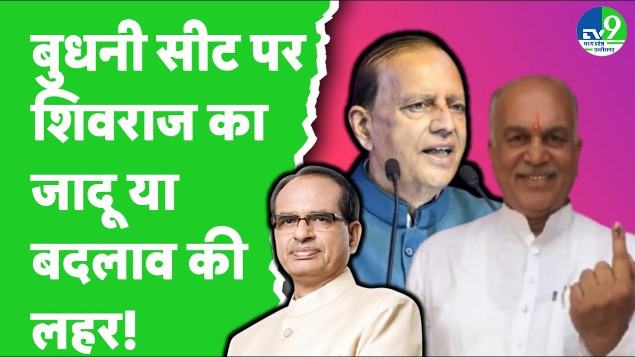 MP Byelection Result: Shivraj के गढ़ Budhni में Ramakant Bhargava और Rajkumar Patel के बीच जंग ...
