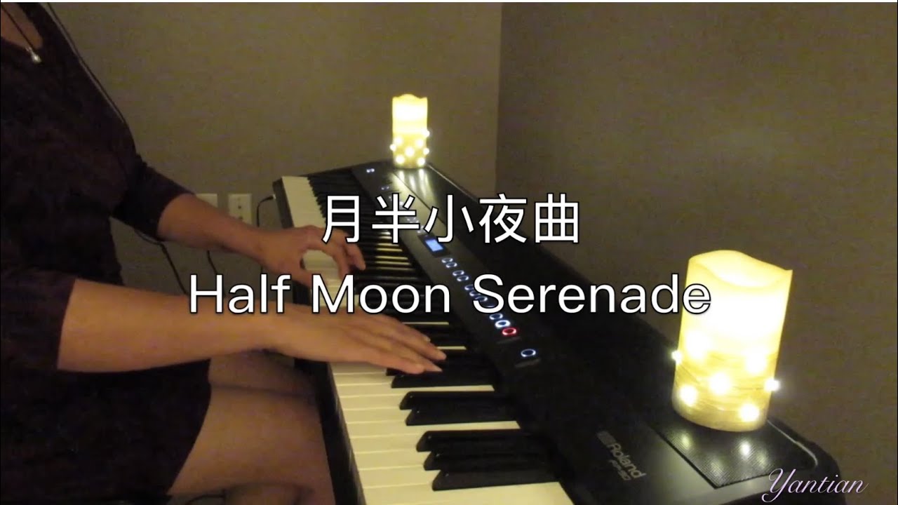 月半小夜曲 - 钢琴版 (Half Moon Serenade - Piano Cover) - YouTube