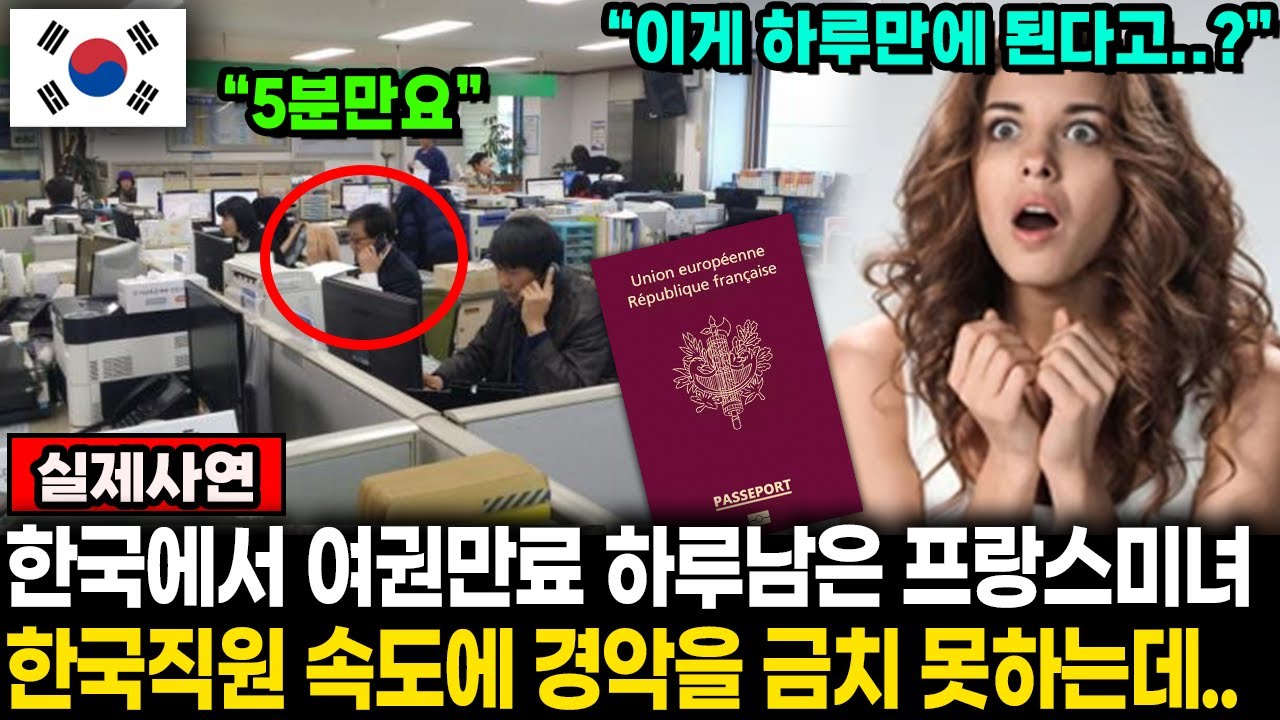 여권만료 하루남은 프랑스여성이 한국 여권 직원앞에 서럽게 울자 벌어진 일 Youtube