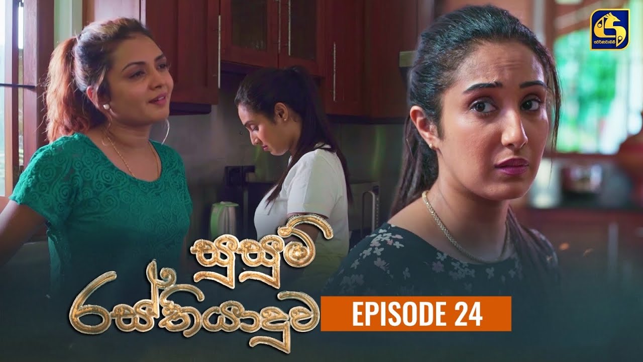 SUSUM RASTHIYADUWA || සුසුම් රස්තියාදුව || Episode 24 || 27th October ...