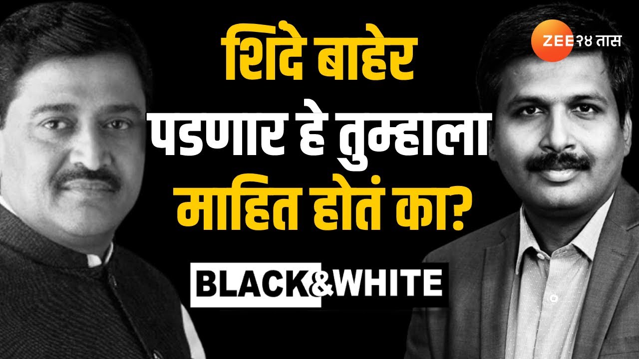 Ashok Chavan on Eknath Shinde | शिंदे बाहेर पडणार हे तुम्हाला माहित ...