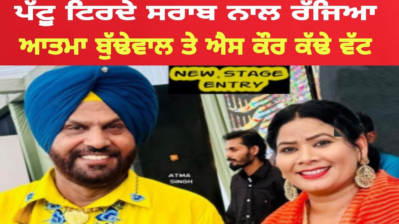 ਪੱਟੂ ਟਿਰਦੇ ਸਰਾਬ ਨਾਲ ਰੱਜਿਆ ਆਤਮ ਬੁੱਢੇਵਾਲ ਤੇ ਐਸ ਕੌਰ ਨੇ ਗਾਇਆ | Atma Singh ...