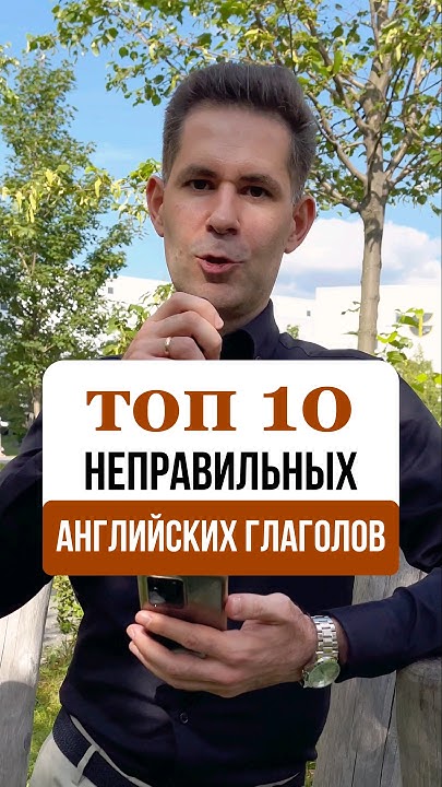 ТОП 10 английских неправильных глаголов Youtube