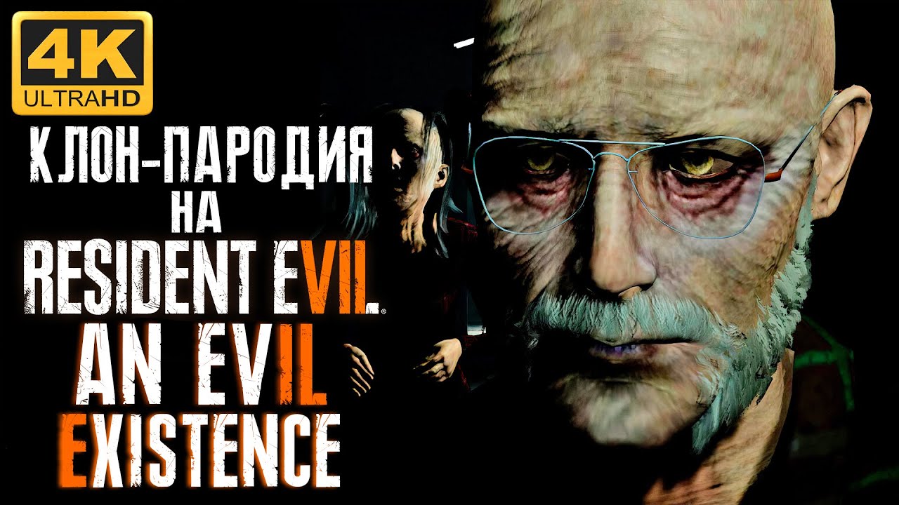 ПАРОДИЙНЫЙ КЛОН RESIDENT EVIL 7 AN EVIL EXISTENCE ПОЛНОЕ ПРОХОЖДЕНИЕ ...