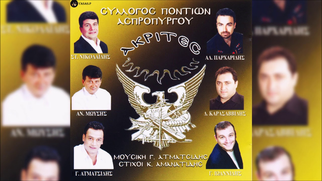 Γιώργος Ατματζίδης & Στάθης Νικολαΐδης-Εγενέθα Σι Φωτια (Λεζάντα) - YouTube