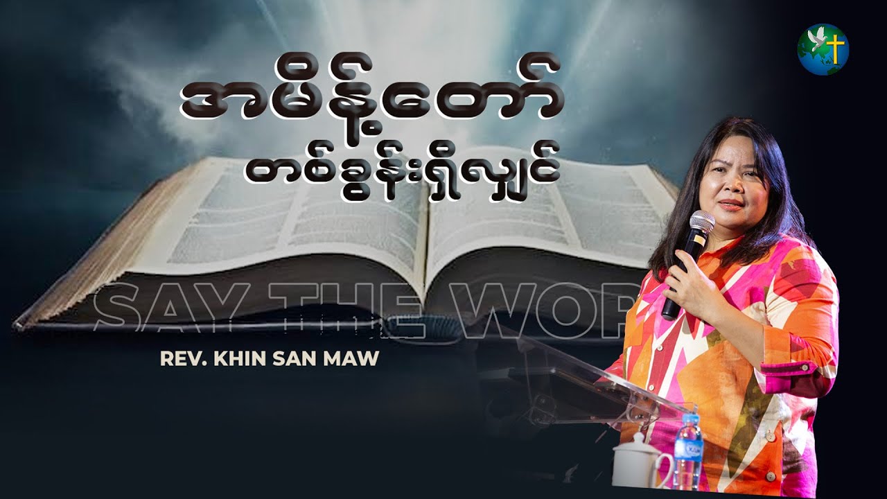 အမိန့်တော်တစ်ခွန်းရှိလျှင် || Rev. Khin San Maw - YouTube