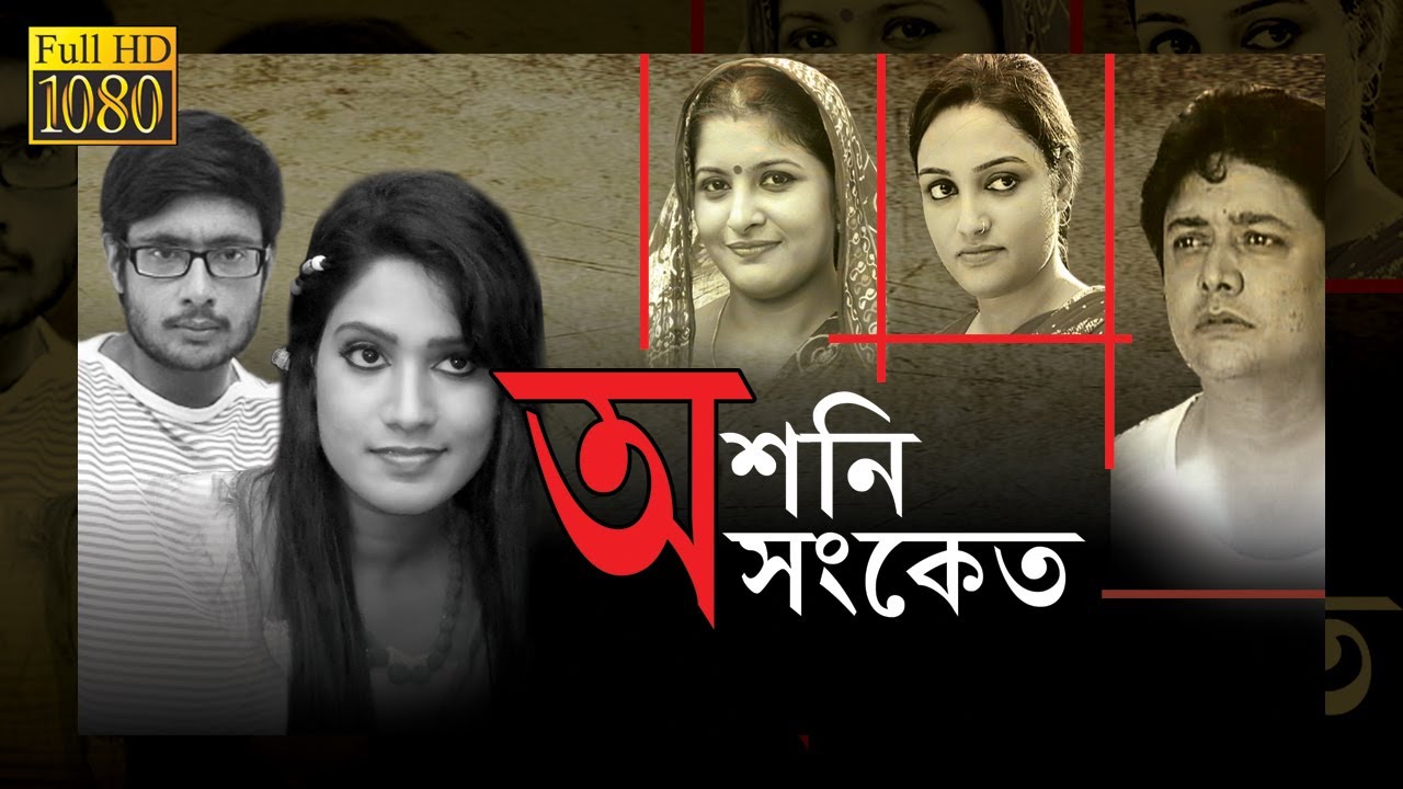 Ashoni Sanket | Bengali Movie | Vaskar | Piyali | Shyamal | Priya ...