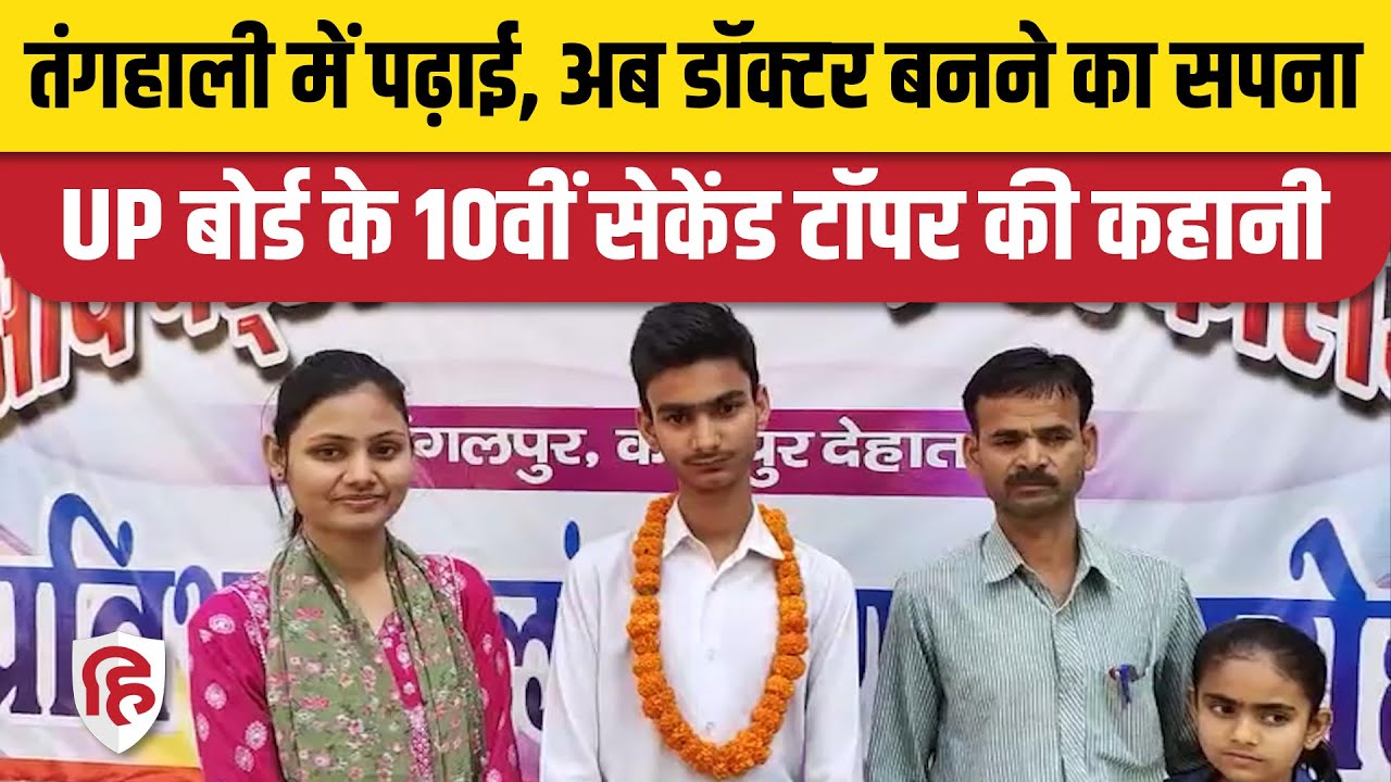UP 10th Board Topper 2023 News: Second Topper Kushagra Pandey की कहानी | Priyanshi Soni | CM ...