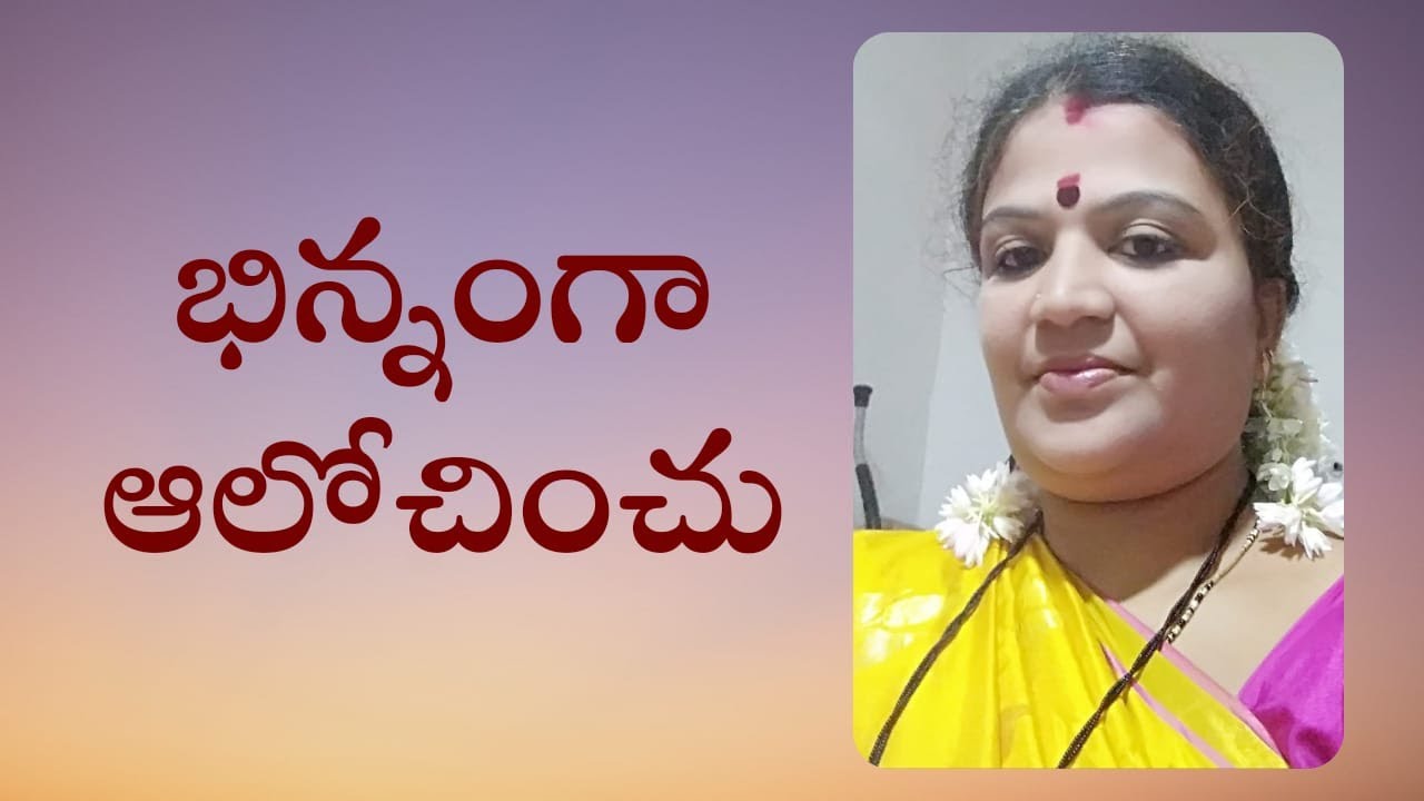 భిన్నంగాఆలోచించు by Mrs.Geetha ||3pm to 4pm|| PCS Telugu - YouTube
