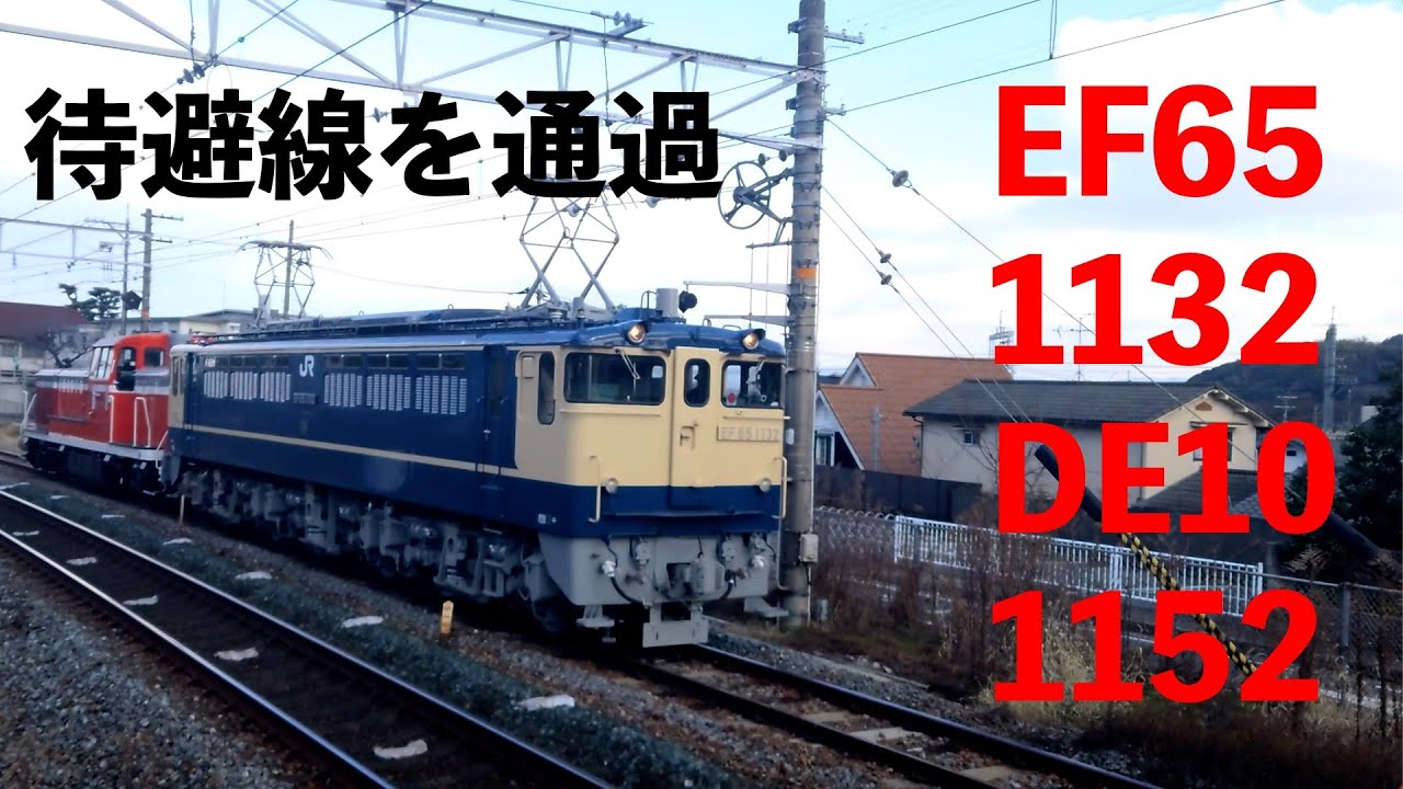待避線に入るも通過したEF65 1132+DE10 1152 - YouTube