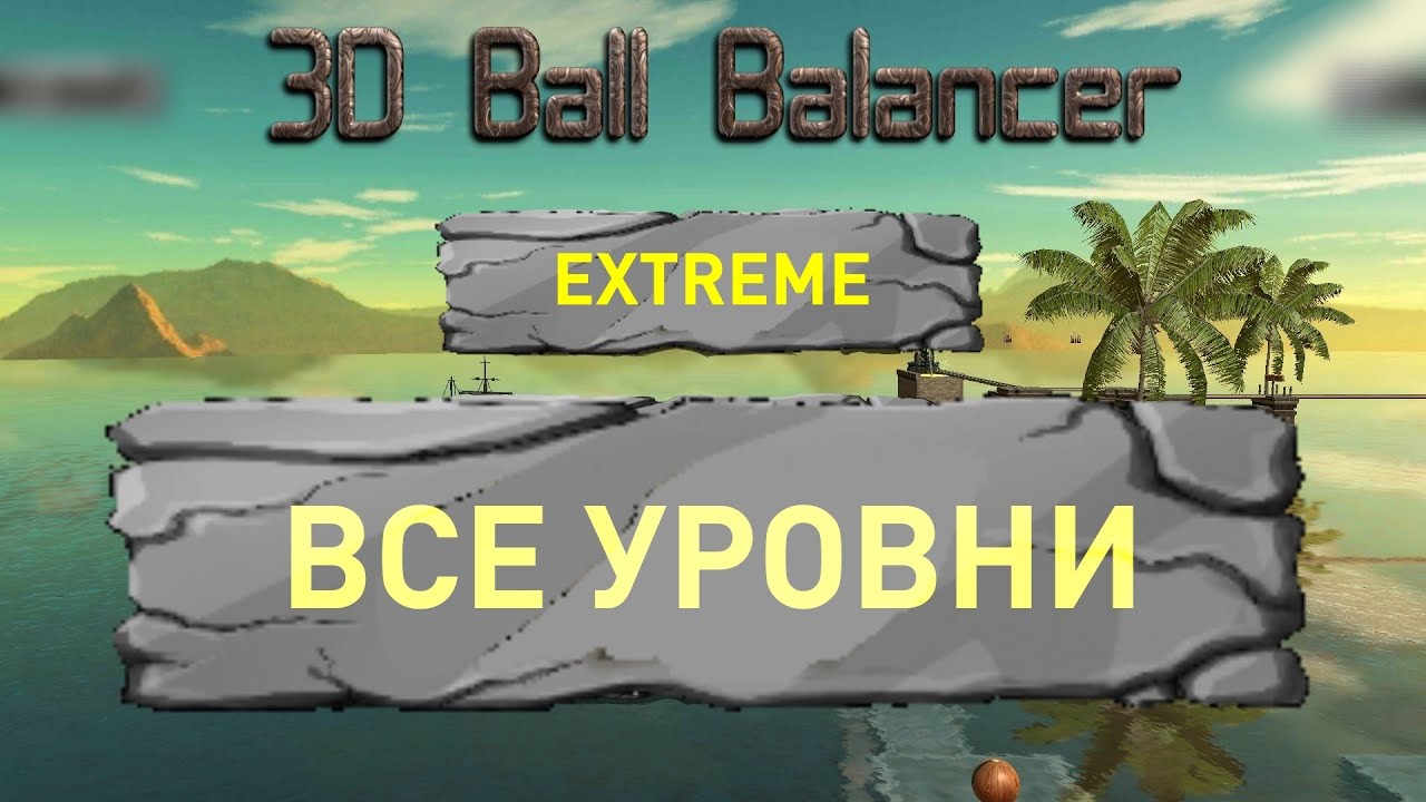 Extreme 3D Ball Balancer — Все уровни подряд — Прохождение - YouTube