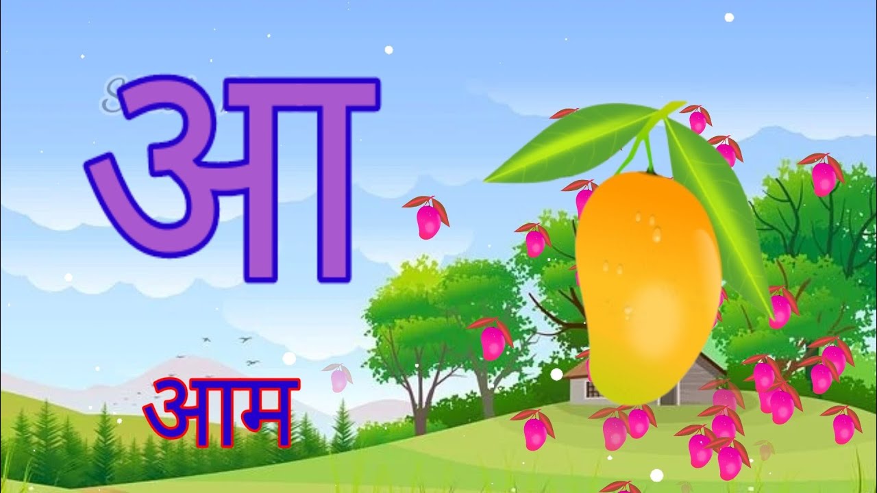 अआइईउऊ/अ से अनार आ से आम इ से इमली / हिंदी वर्णमाला / a se anar aa se ...