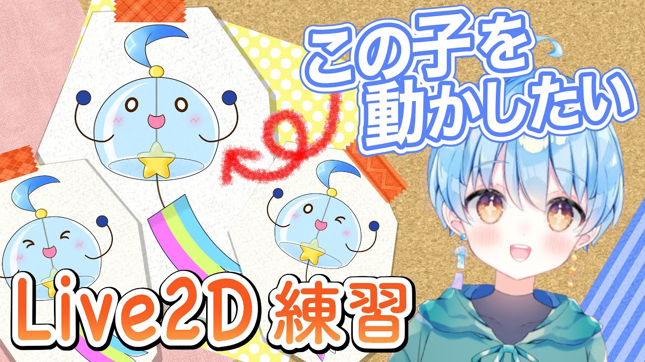 【Live2D】初めてのLive2D！part.1 - YouTube
