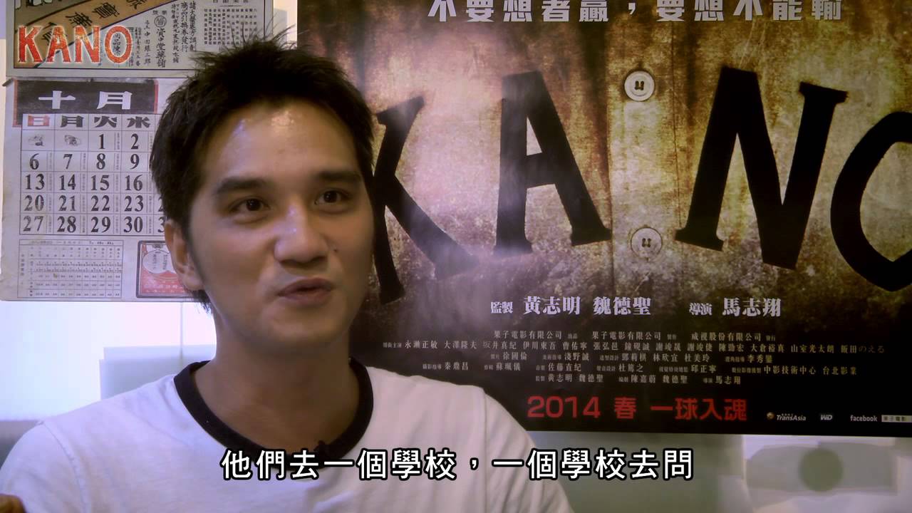 《KANO》 幕後直擊 不放棄的挑戰 時代感的重現 - YouTube