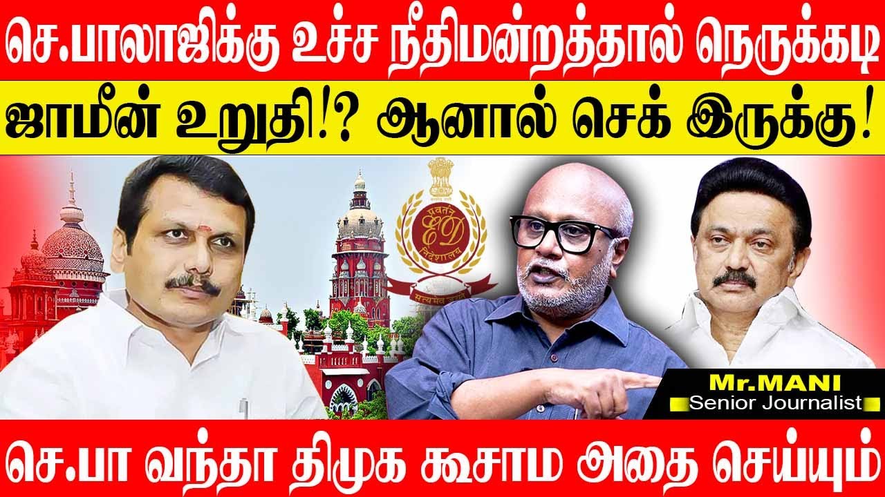 செந்தில் பாலாஜி வழக்கை உச்ச நீதிமன்றம் கண்காணிப்பதால் அவருக்கு தான் ...