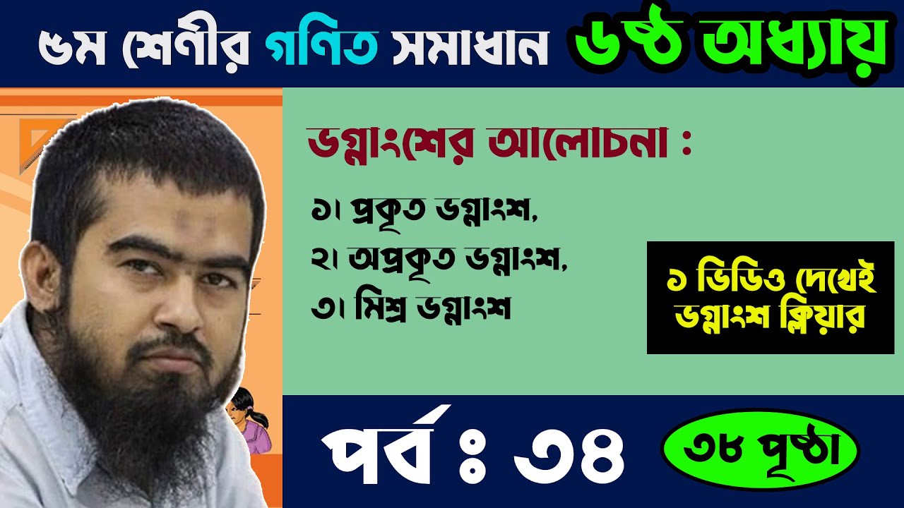 🌺পর্ব ৩৪ | ৫ম শ্রেণীর গণিত সমাধান অধ্যায় ৬ ভগ্নাংশ | Class 5 Math Solution 2025 Chapter 6 Page ...