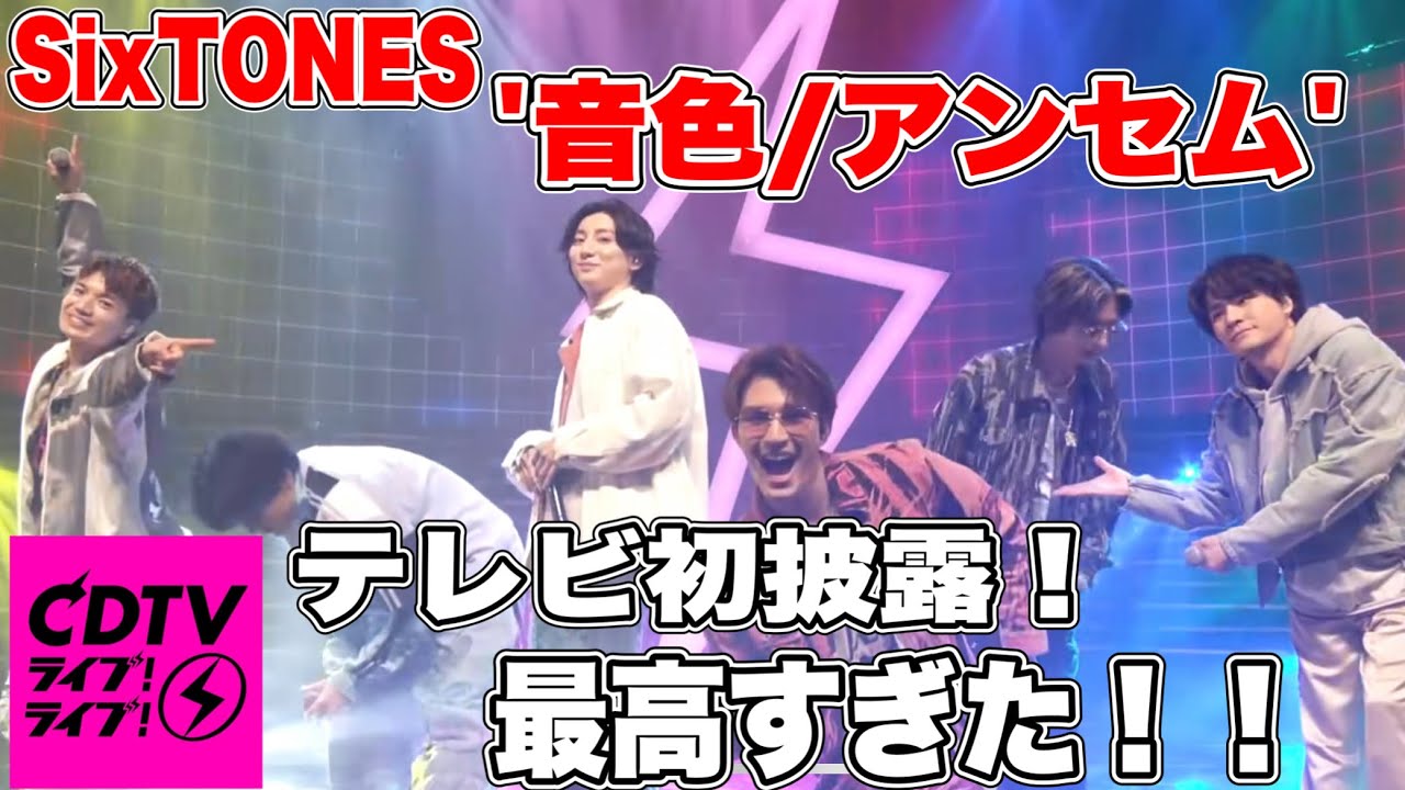【CDTV】SixTONESが「音色」と「アンセム」を披露！スト担が本音を語ります。 - YouTube