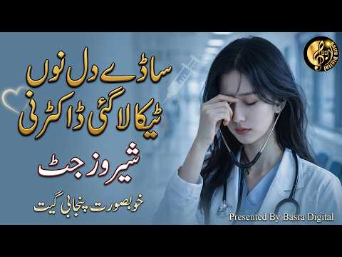 Sady Dil Nu Teka La Gae Doctorni | Sheroz Jutt | Official Music Video _ Basra Digital 2026
