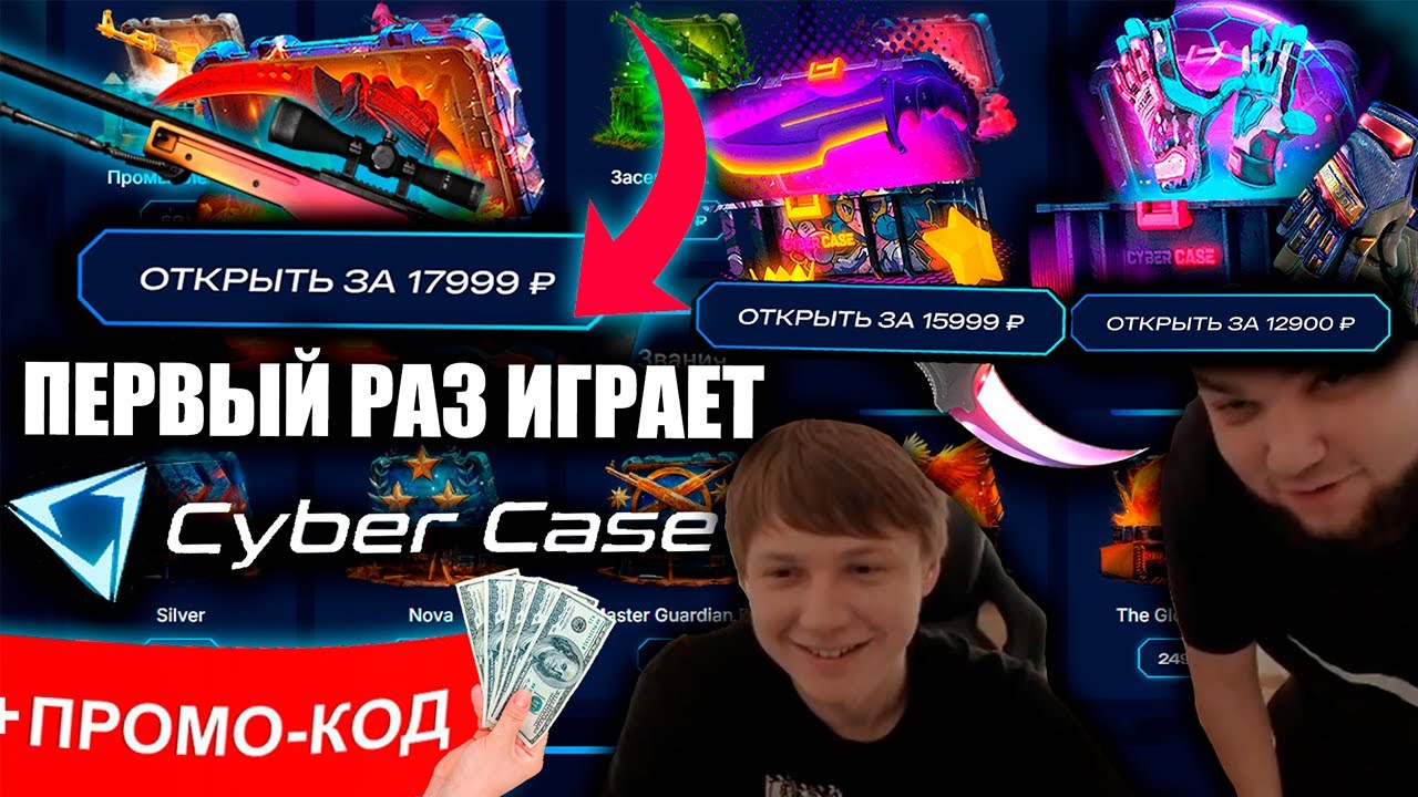 ПЕРВЫЙ РАЗ ИГРАЕТ на КЕЙСАХ КИБЕР КЕЙС! CYBER CASE ОТКРЫЛ оч ДОРОГОЙ ...