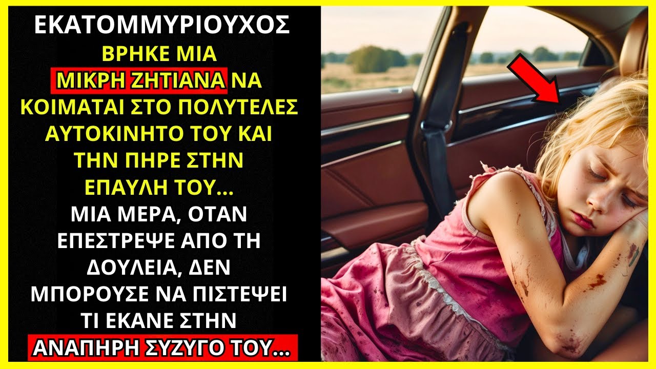 Εκατομμυριούχος βρήκε ένα κορίτσι ζητιάνο να κοιμάται στο πολυτελές του ...
