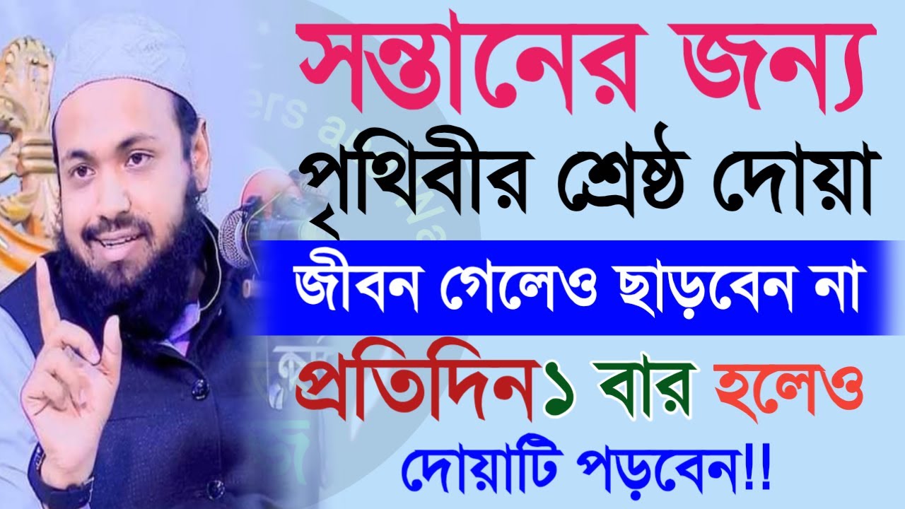 🔴 মা বাবা সন্তানের মাথায় হাত বুলিয়ে দোয়াটি পড়ুন। আরিফ বিন হাবিব=Jun ...