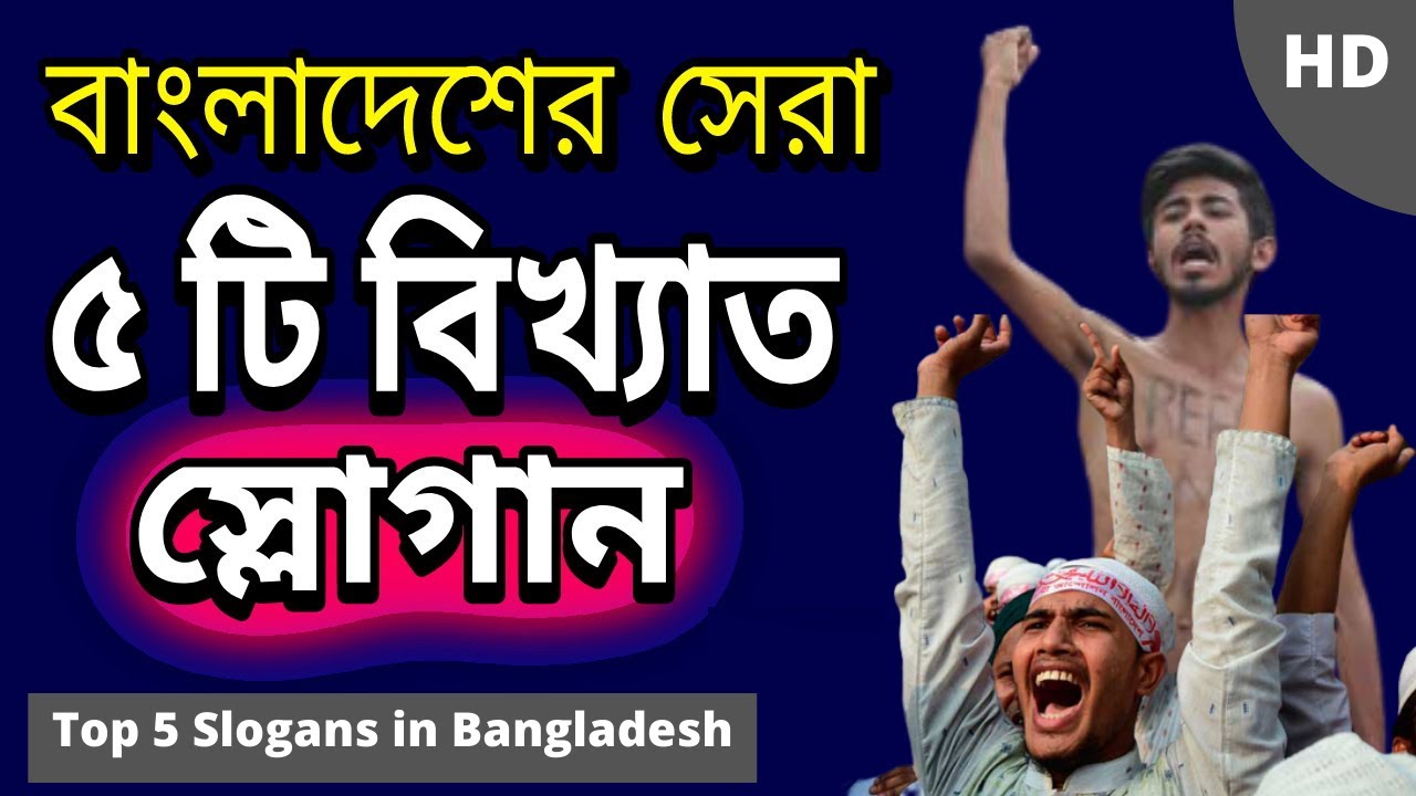 বাংলাদেশের বিখ্যাত ৫ শ্লোগান | Top 5 Famous Slogans in Bangladesh - YouTube