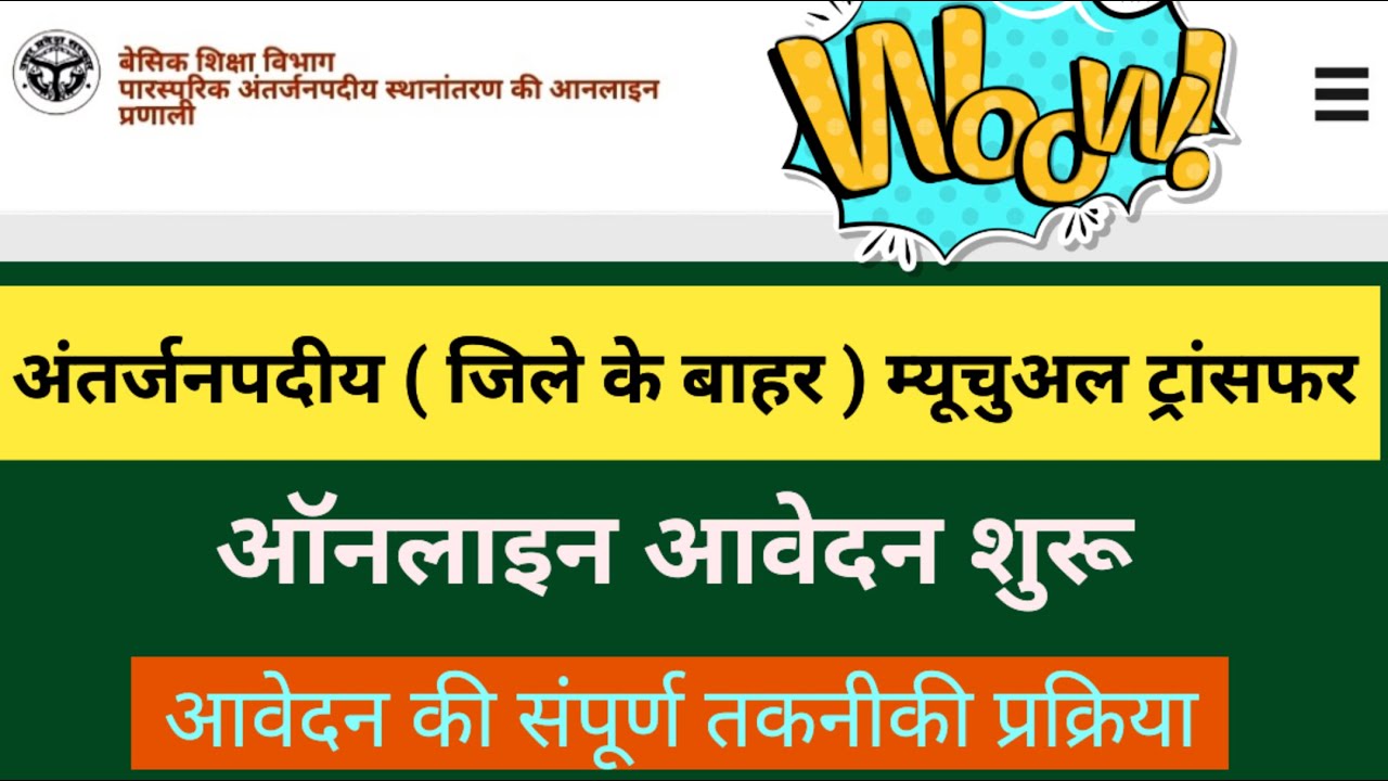 जिले के बाहर म्यूच्यूअल ट्रान्सफर का ऑनलाइन आवेदन शुरू | Interdistrict ...